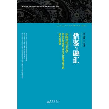 借鉴与融汇