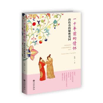 [正版图书]一千年前的情怀：唐传奇的秘密花园