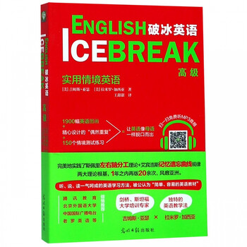 破冰英语(高级)