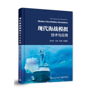 包邮正版现代海战模拟技术与应用9787121349539