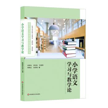 小学语文学习与教学