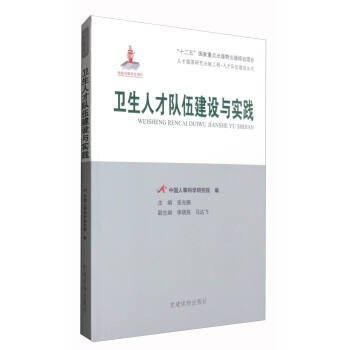 卫生人才队伍建设与实践/人才强国研究出版工程 人才队伍建设丛书 张光鹏,李晓燕,马达飞 9