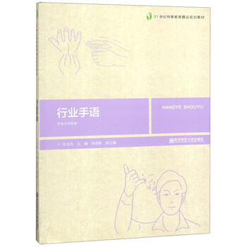 行业手语/21世纪特殊教育精品规划教材