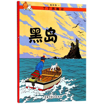 新版丁丁历险记·小16开：黑岛