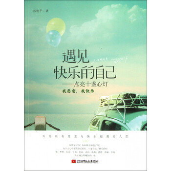 遇见快乐的自己--点亮十盏心灯