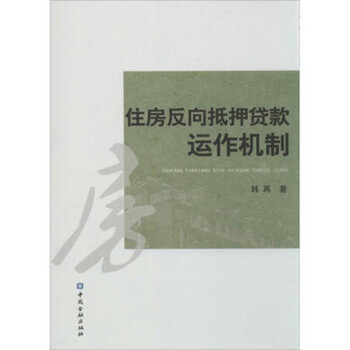 住房反向抵押贷款运作机制【中国金融出版社直属书店】