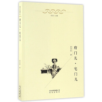 府门儿宅门儿/北京口述历史