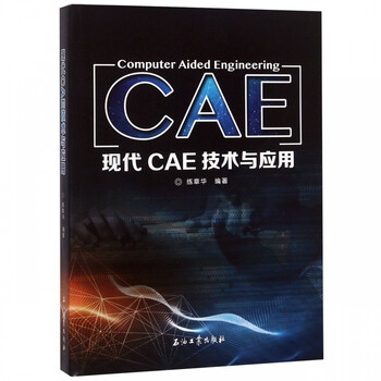 现代CAE技术与应用