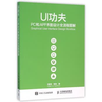 UI功夫(PC和APP界面设计全流程图解)