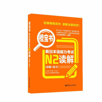 【新华正版】橙宝书.新日本语能力考试N2读解（详解+练习）