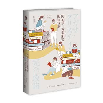 阿加莎˙克里斯蒂阅读攻略