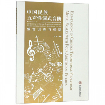 中国民族五声性调式音阶偏音训练与视唱