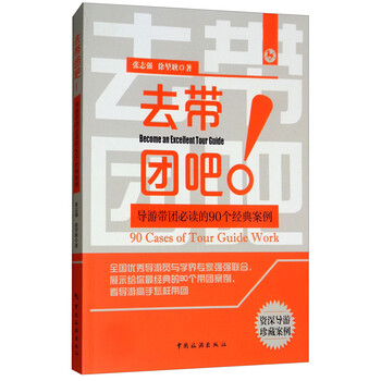 去带团吧：导游带团必读的90个经典案例