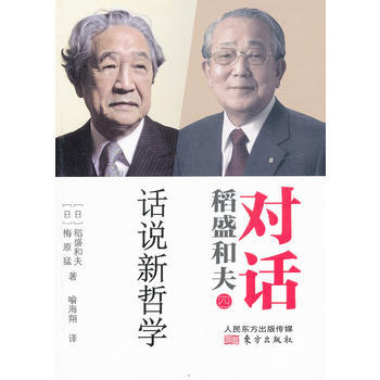 对话稻盛和夫：话说新哲学