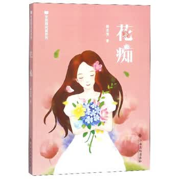 花痴/全民微阅读系列