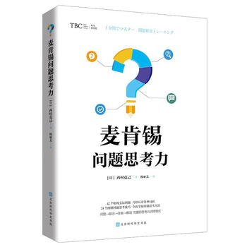 麦肯锡问题思考力
