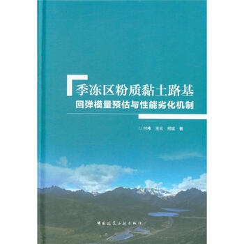 季冻区粉质黏土路基回弹模量预估与性能劣化机制
