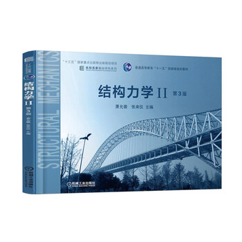 结构力学（II） 第3版