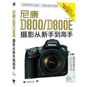 尼康D800/D800E摄影从新手到高手(1CD)(中青雄狮出品) 曹照 97875153
