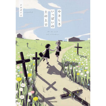 现货【深图日文】やさしさいっぱいの土の上で 在温柔的土上 アボガド6 KADOKAWA 进口正版书