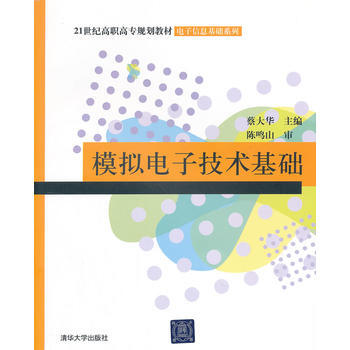 模拟电子技术基础 蔡大华 9787302167891 清华大学出版社