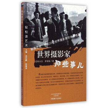 世界摄影家那些事儿/轻松读艺术