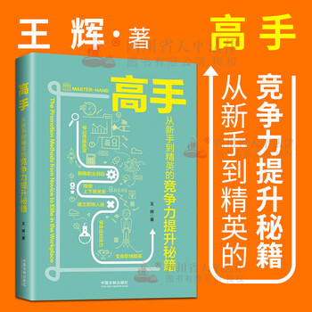 高手：从新手到精英的竞争力提升秘籍 