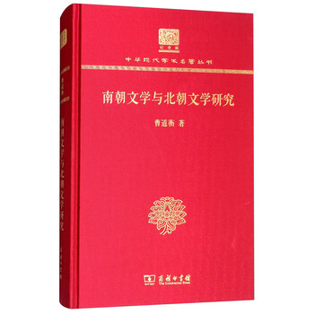 南朝文学与北朝文学研究（120年纪念版）