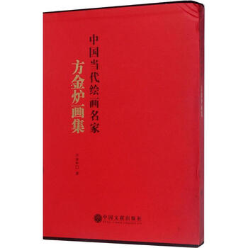 方金炉画集