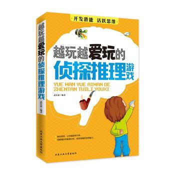 越玩越爱玩的侦探推理游戏 武庆新 9787563940394 北京工业大学出版社