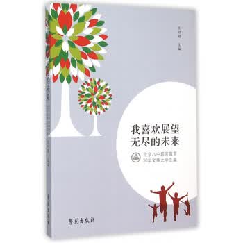 我喜欢展望无尽的未来(北京八中超常教育30年文集之学生篇)