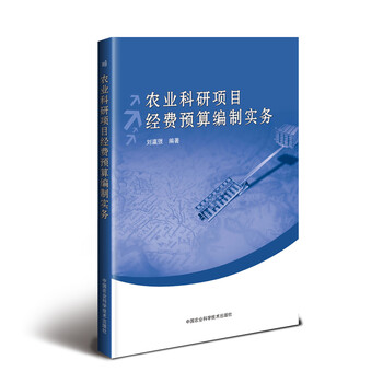 农业科研项目经费预算编制实务
