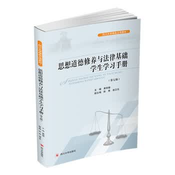思想道德修养与法律基础学生学习手册（第7版）