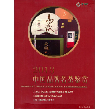 2013中国品牌名茶鉴赏 茶百科编委会 9787504481801 中国商业出版社