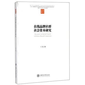 在线品牌社群社会资本研究