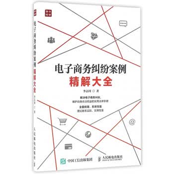 电子商务纠纷案例精解大全