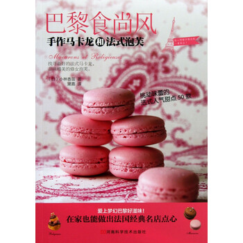 巴黎食尚风(手作马卡龙和法式泡芙)