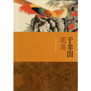 朵云真赏苑·名画抉微：于非闇花鸟