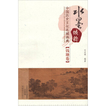   钱塘卷-水墨城韵-中国历史文化名城画典9787540128807河南美术