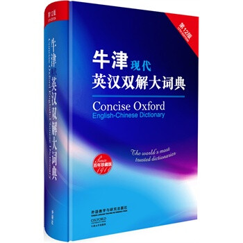 牛津现代英汉双解大词典(第12版)