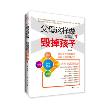 父母这样做，就是在毁掉孩子9787540771294漓江