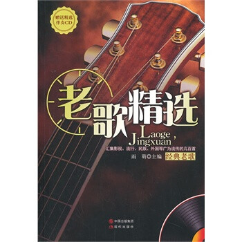 老歌精选(附赠伴奏音乐MP3)