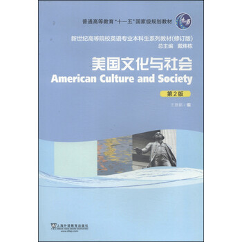 美国文化与社会（第2版）（修订版）/新世纪高等院校英语专业本科生教材
