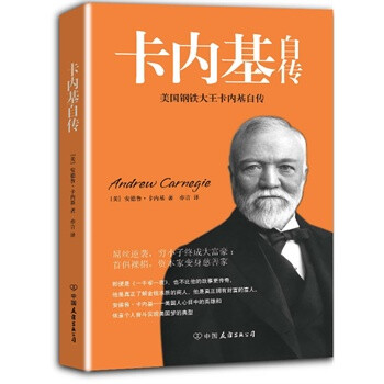 卡内基自传(权威珍藏版)
