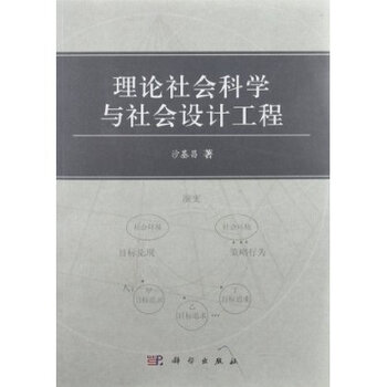 [按需印刷] 理论社会科学与社会设计工程