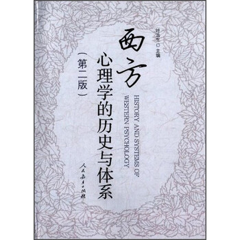 西方心理学的历史与体系（第2版）9787107269035