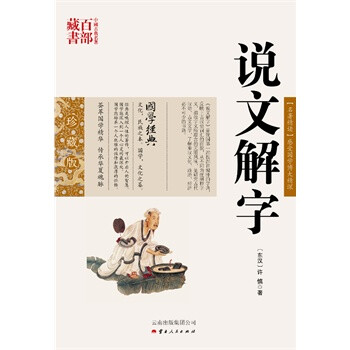 说文解字