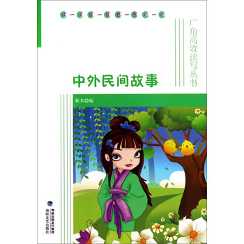 广角高效读写丛书：中外民间故事