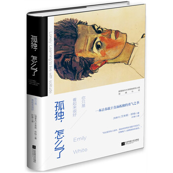 孤独，怎么了9787539991474