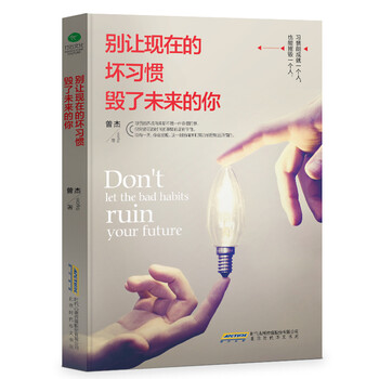 别让现在的坏习惯毁了未来的你 别让坏习惯害你一生 人生成功励志哲理书籍 改掉坏习惯